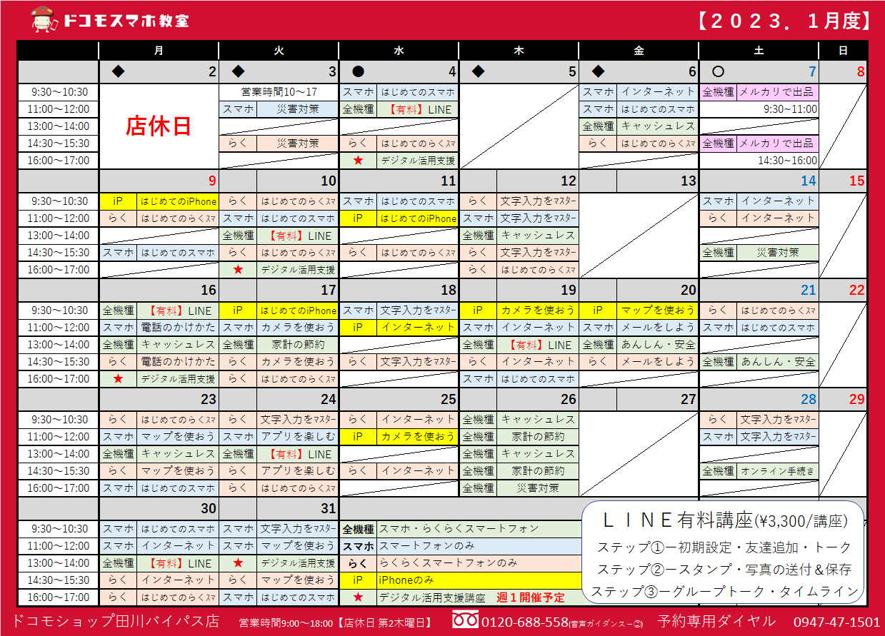ドコモショップ｜株式会社KTネットワークWEBサイト | 1月のスマホ教室スケジュール（ドコモショップ田川バイパス店）