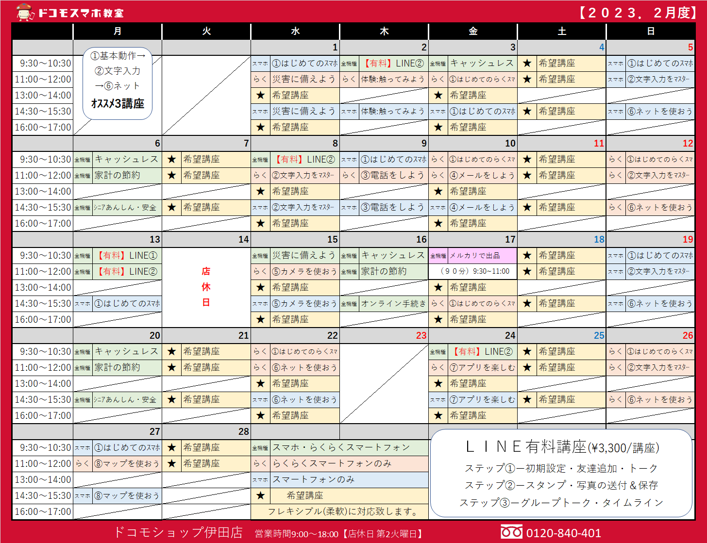 ドコモショップ｜株式会社KTネットワークWEBサイト | 2月のスマホ教室スケジュール（ドコモショップ伊田店）