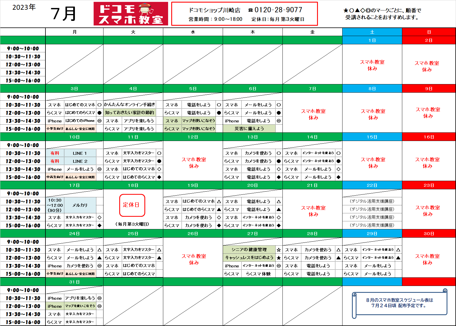 ドコモショップ｜株式会社KTネットワークWEBサイト | 7月のスマホ教室スケジュール（ドコモショップ川崎店）